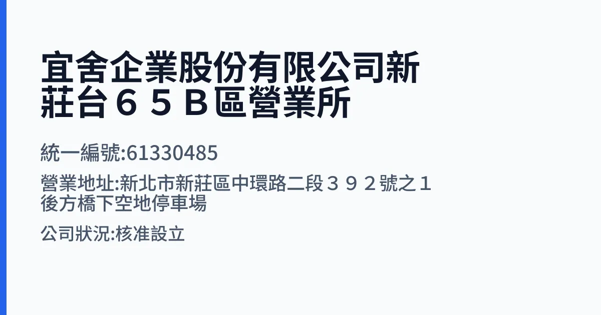 宜舍企業股份有限公司新莊台６５Ｂ區營業所 - 統編 61330485(新北市) 公司登記資料與營業項目詳細圖表