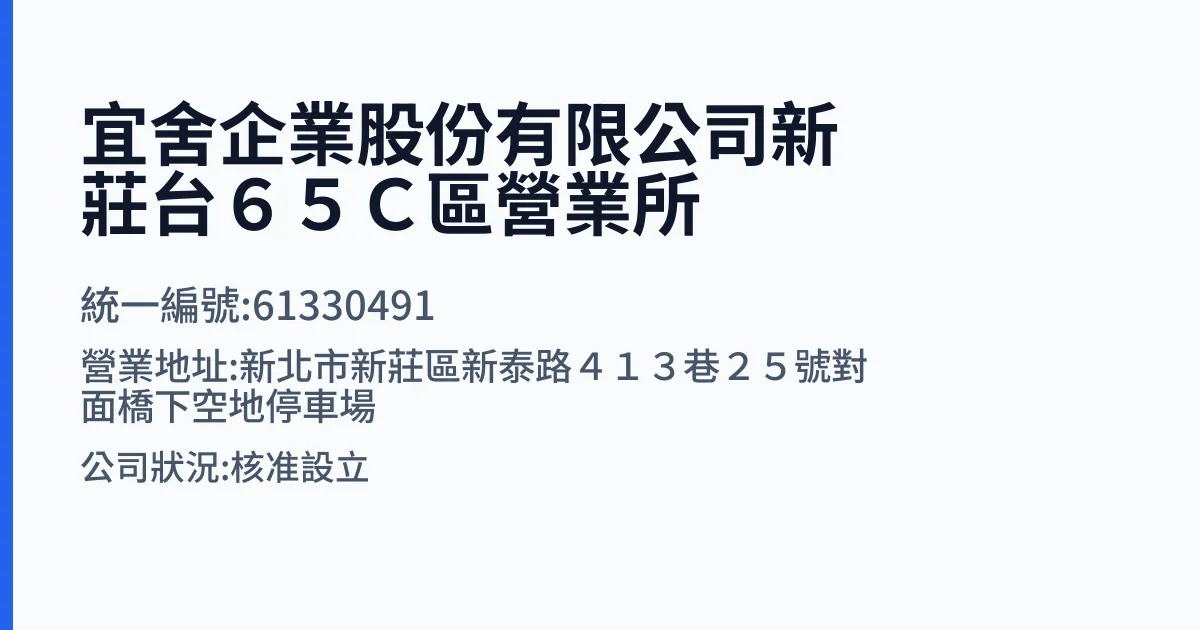 宜舍企業股份有限公司新莊台６５Ｃ區營業所 - 統編 61330491(新北市) 公司登記資料與營業項目詳細圖表