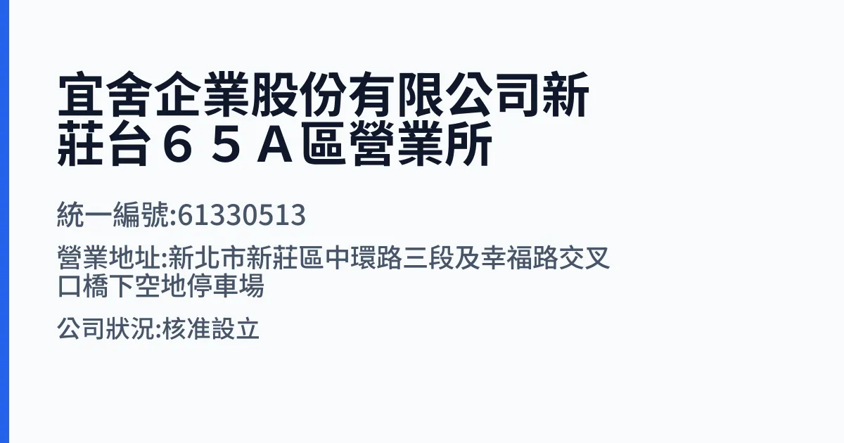 宜舍企業股份有限公司新莊台６５Ａ區營業所 - 統編 61330513(新北市) 公司登記資料與營業項目詳細圖表