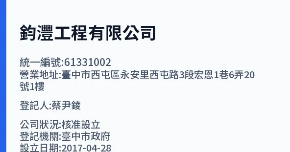 鈞灃工程有限公司的照片-統編 61331002(臺中市) 公司登記資料與營業項目詳細圖表