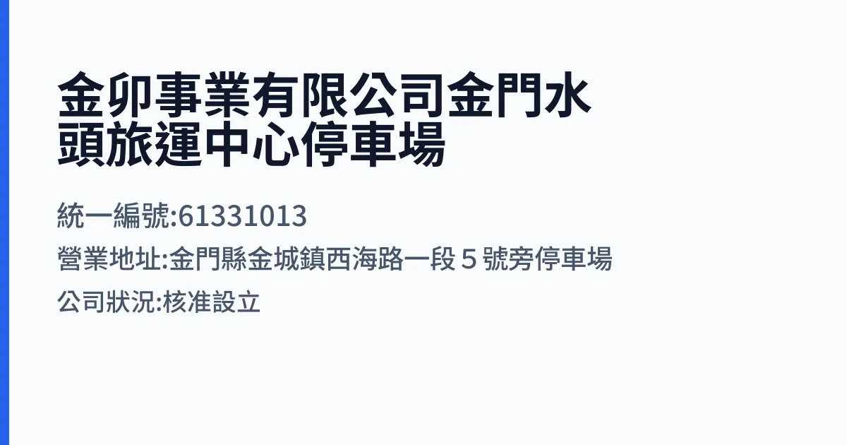 金卯事業有限公司金門水頭旅運中心停車場 - 統編 61331013(金門縣) 公司登記資料與營業項目詳細圖表