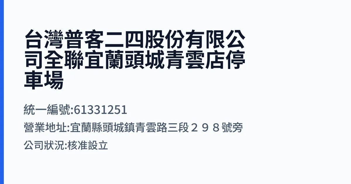 台灣普客二四股份有限公司全聯宜蘭頭城青雲店停車場 - 統編 61331251(宜蘭縣) 公司登記資料與營業項目詳細圖表