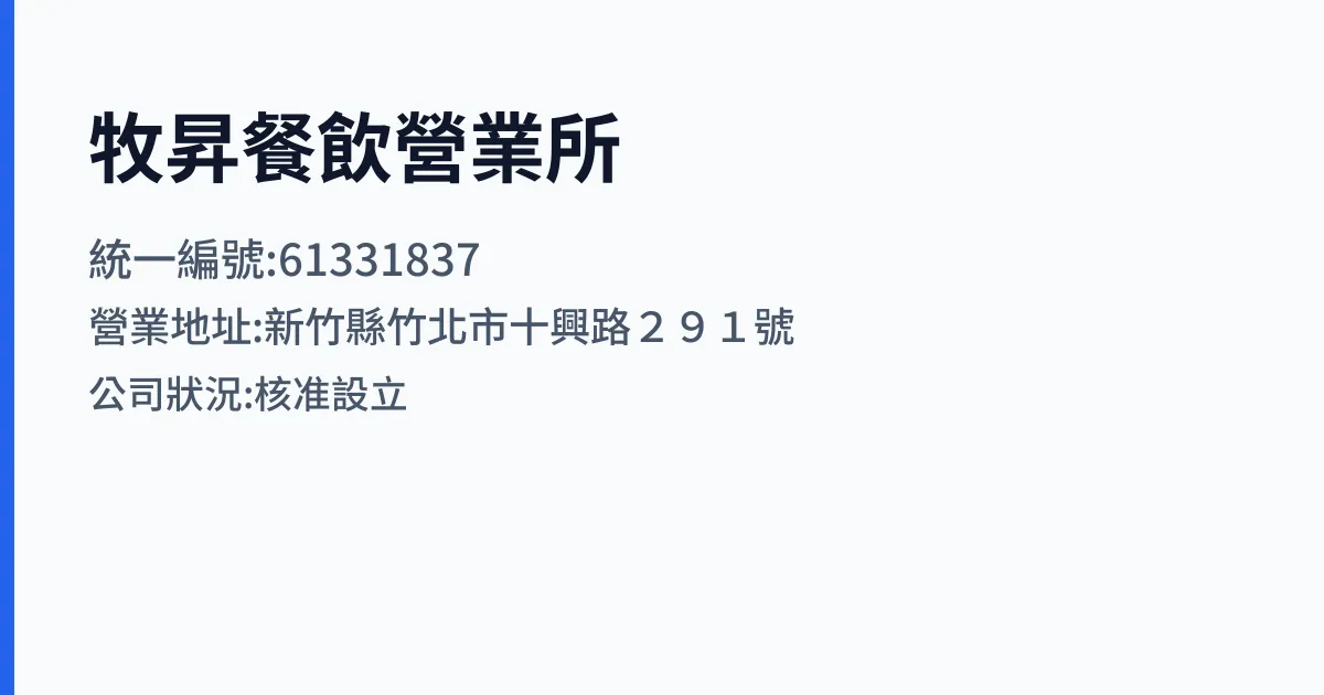 牧昇餐飲營業所 - 統編 61331837(新竹縣) 公司登記資料與營業項目詳細圖表