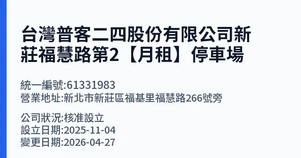 台灣普客二四股份有限公司新莊福慧路第2【月租】停車場的照片-統編 61331983(新北市) 公司登記資料與營業項目詳細圖表