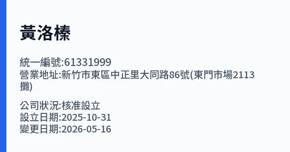 黃洛榛的照片-統編 61331999(新竹市) 公司登記資料與營業項目詳細圖表