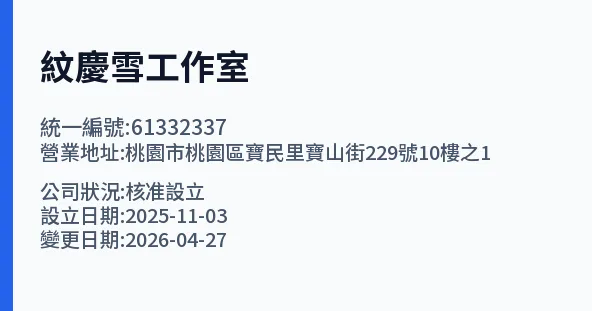 紋慶雪工作室的照片-統編 61332337(桃園市) 公司登記資料與營業項目詳細圖表