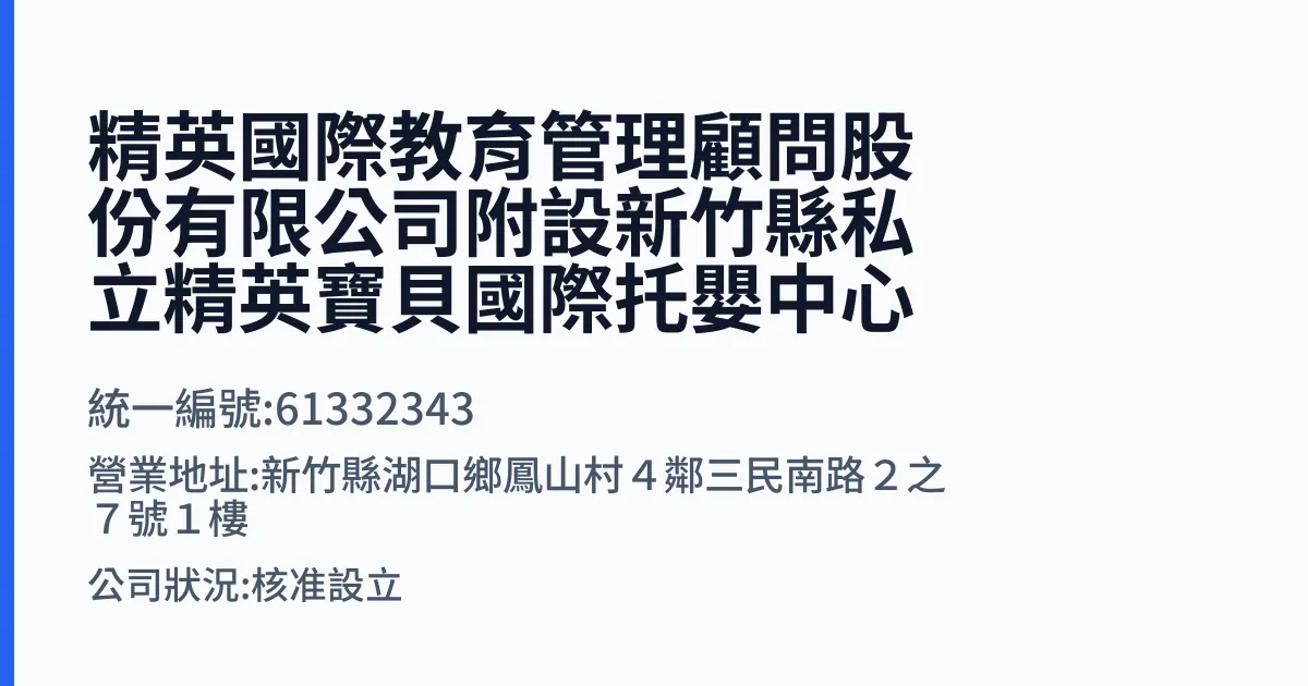 精英國際教育管理顧問股份有限公司附設新竹縣私立精英寶貝國際托嬰中心 - 統編 61332343(新竹縣) 公司登記資料與營業項目詳細圖表