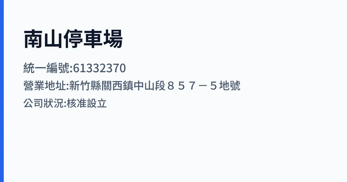 南山停車場 - 統編 61332370(新竹縣) 公司登記資料與營業項目詳細圖表