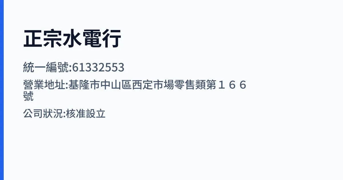 正宗水電行 - 統編 61332553(基隆市) 公司登記資料與營業項目詳細圖表