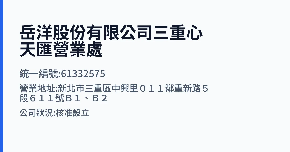 岳洋股份有限公司三重心天匯營業處 - 統編 61332575(新北市) 公司登記資料與營業項目詳細圖表