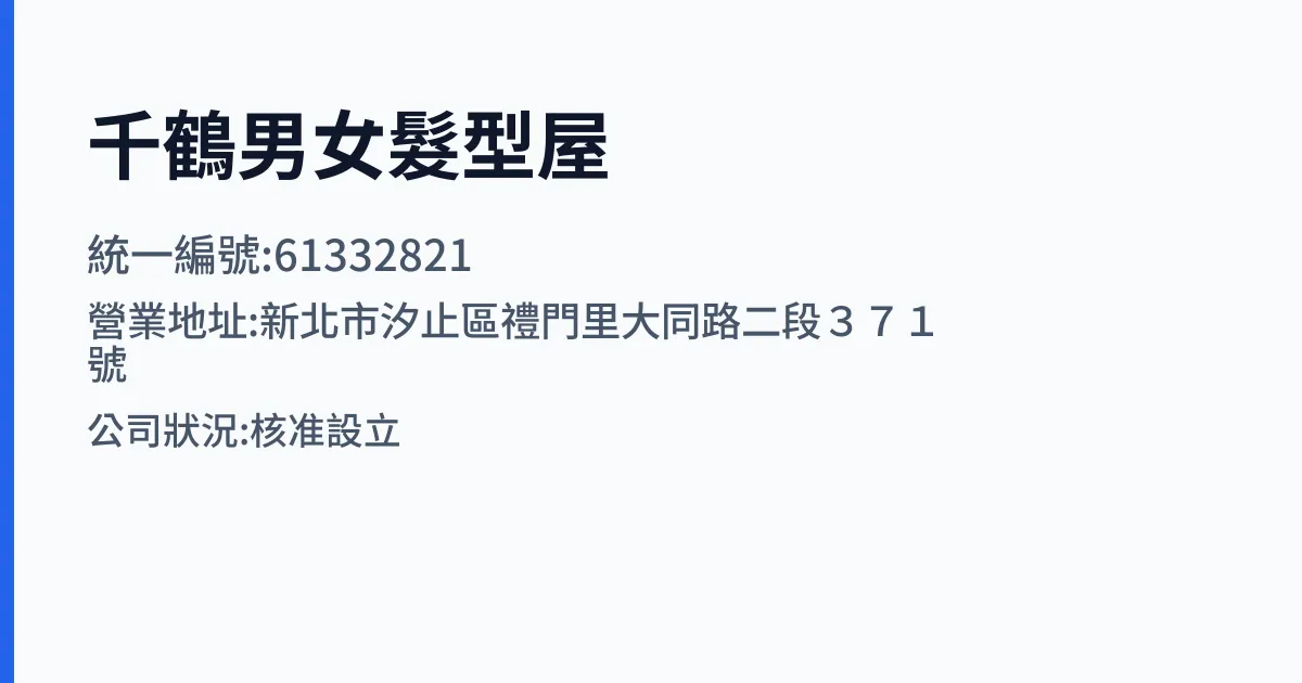 千鶴男女髮型屋 - 統編 61332821(新北市) 公司登記資料與營業項目詳細圖表