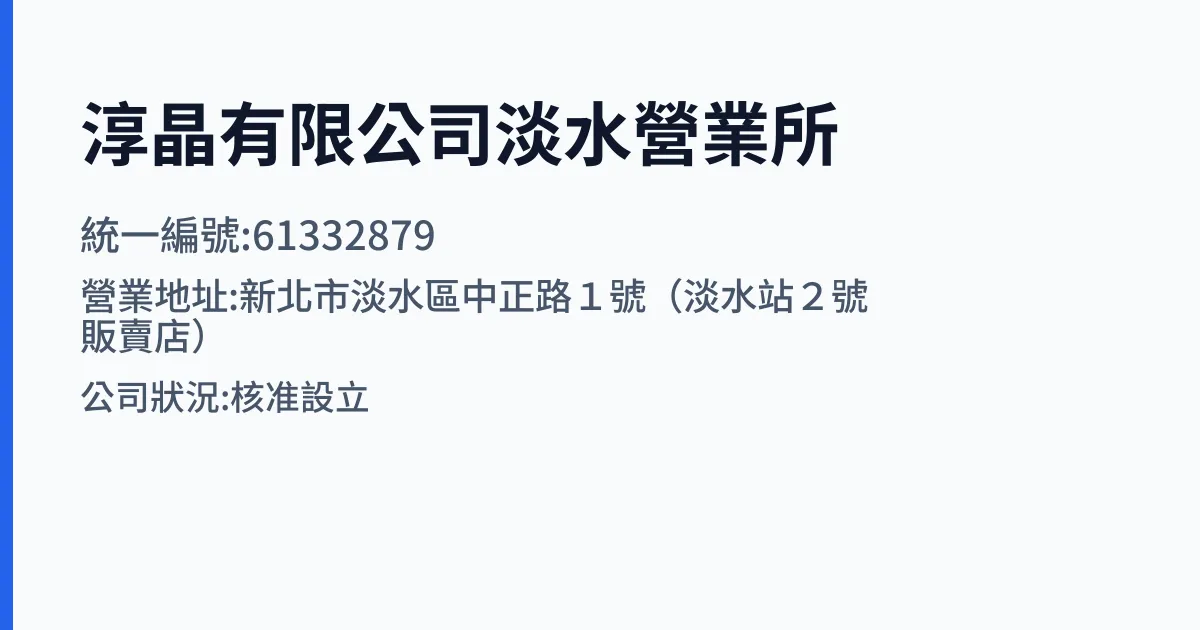 淳晶有限公司淡水營業所 - 統編 61332879（新北市） 公司登記資料與營業項目詳細圖表