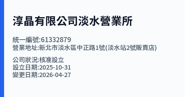 淳晶有限公司淡水營業所的照片-統編 61332879(新北市) 公司登記資料與營業項目詳細圖表