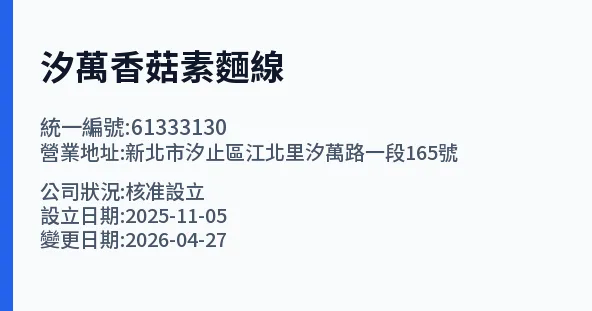 汐萬香菇素麵線的照片-統編 61333130(新北市) 公司登記資料與營業項目詳細圖表