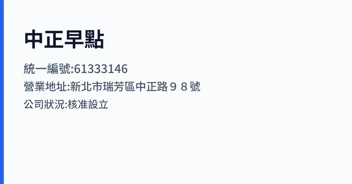 中正早點 - 統編 61333146（新北市） 公司登記資料與營業項目詳細圖表