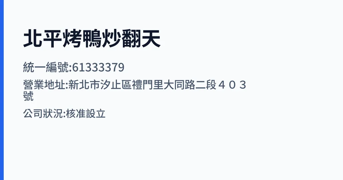 北平烤鴨炒翻天 - 統編 61333379（新北市） 公司登記資料與營業項目詳細圖表