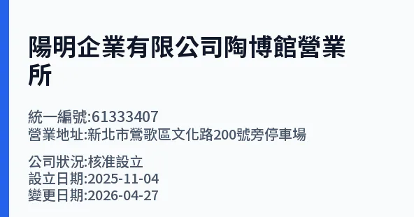 陽明企業有限公司陶博館營業所的照片-統編 61333407(新北市) 公司登記資料與營業項目詳細圖表