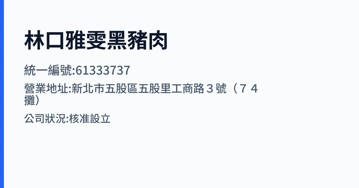 林口雅雯黑豬肉 - 統編 61333737 (新北市) 公司登記資料與營業項目詳細圖表