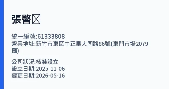 張暋崡的照片-統編 61333808(新竹市) 公司登記資料與營業項目詳細圖表
