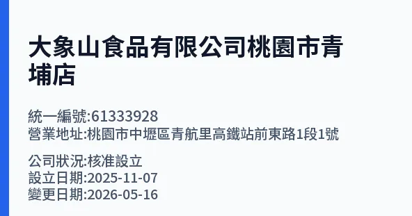 大象山食品有限公司桃園市青埔店的照片-統編 61333928(桃園市) 公司登記資料與營業項目詳細圖表