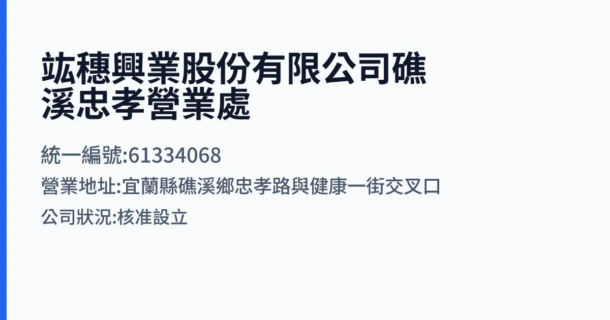 竑穗興業股份有限公司礁溪忠孝營業處 - 統編 61334068(宜蘭縣) 公司登記資料與營業項目詳細圖表