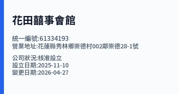 花田囍事會館的照片-統編 61334193(花蓮縣) 公司登記資料與營業項目詳細圖表