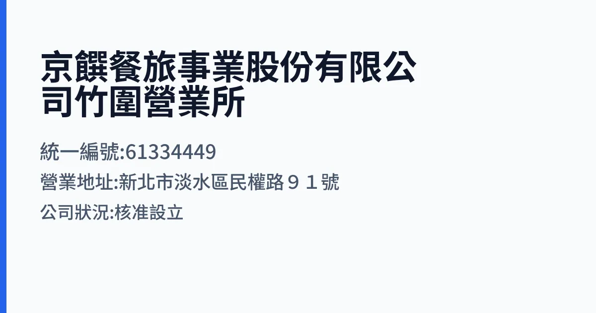 京饌餐旅事業股份有限公司竹圍營業所 - 統編 61334449(新北市) 公司登記資料與營業項目詳細圖表
