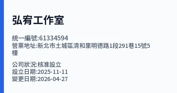 弘宥工作室的照片-統編 61334594(新北市) 公司登記資料與營業項目詳細圖表