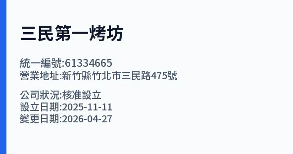 三民第一烤坊的照片-統編 61334665(新竹縣) 公司登記資料與營業項目詳細圖表