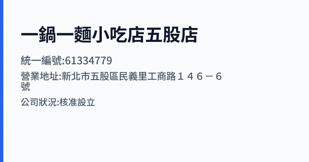 一鍋一麵小吃店五股店 - 統編 61334779(新北市) 公司登記資料與營業項目詳細圖表