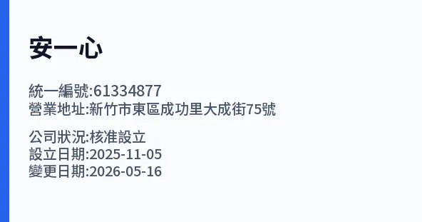 安一心的照片-統編 61334877(新竹市) 公司登記資料與營業項目詳細圖表