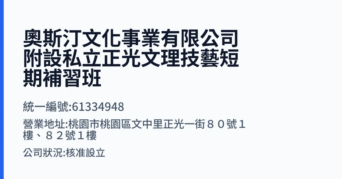 奧斯汀文化事業有限公司附設私立正光文理技藝短期補習班 - 統編 61334948（桃園市） 公司登記資料與營業項目詳細圖表