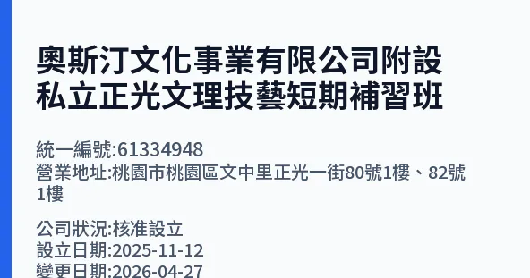 奧斯汀文化事業有限公司附設私立正光文理技藝短期補習班的照片-統編 61334948(桃園市) 公司登記資料與營業項目詳細圖表