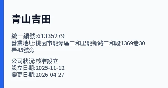 青山吉田的照片-統編 61335279(桃園市) 公司登記資料與營業項目詳細圖表