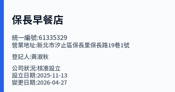 保長早餐店的照片-統編 61335329(新北市) 公司登記資料與營業項目詳細圖表