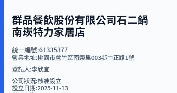 群品餐飲股份有限公司石二鍋南崁特力家居店的照片-統編 61335377(桃園市) 公司登記資料與營業項目詳細圖表