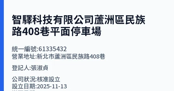 智驛科技有限公司蘆洲區民族路408巷平面停車場的照片-統編 61335432(新北市) 公司登記資料與營業項目詳細圖表