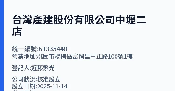 台灣產建股份有限公司中壢二店的照片-統編 61335448(桃園市) 公司登記資料與營業項目詳細圖表