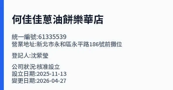 何佳佳蔥油餅樂華店的照片-統編 61335539(新北市) 公司登記資料與營業項目詳細圖表