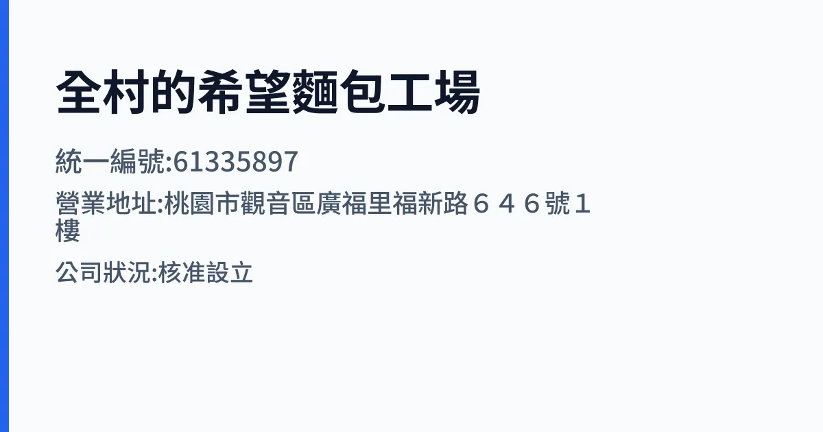 全村的希望麵包工場 - 統編 61335897 (桃園市) 公司登記資料與營業項目詳細圖表