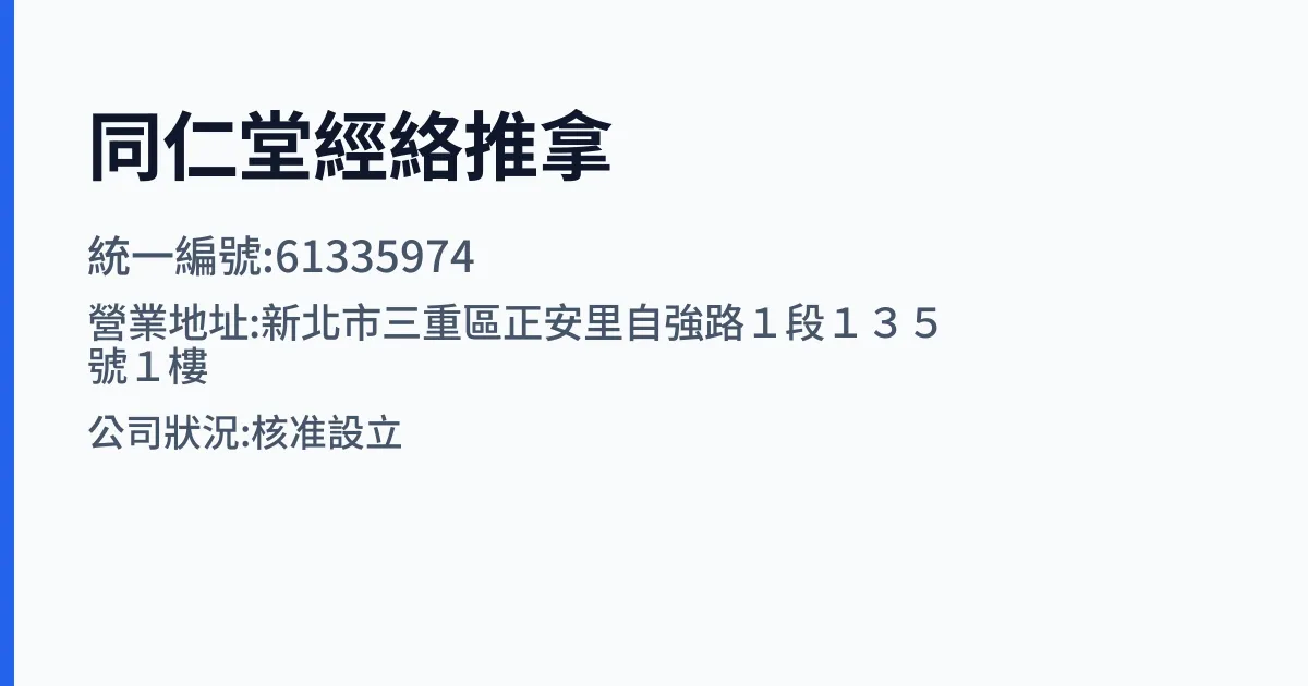 同仁堂經絡推拿 - 統編 61335974 (新北市) 公司登記資料與營業項目詳細圖表