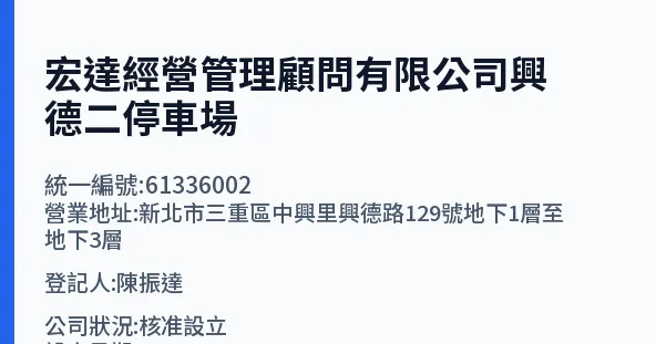 宏達經營管理顧問有限公司興德二停車場的照片-統編 61336002(新北市) 公司登記資料與營業項目詳細圖表