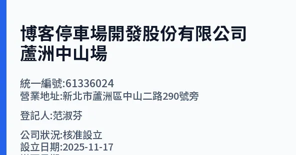 博客停車場開發股份有限公司蘆洲中山場的照片-統編 61336024(新北市) 公司登記資料與營業項目詳細圖表