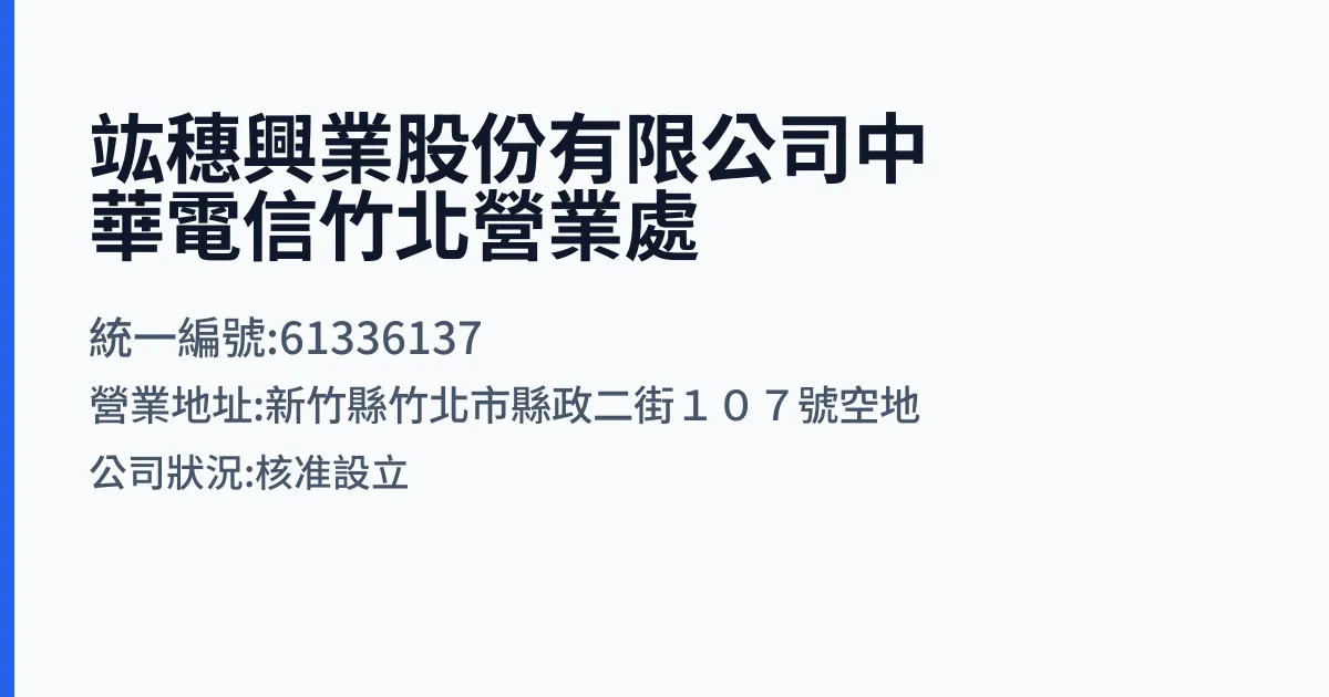 竑穗興業股份有限公司中華電信竹北營業處 - 統編 61336137(新竹縣) 公司登記資料與營業項目詳細圖表