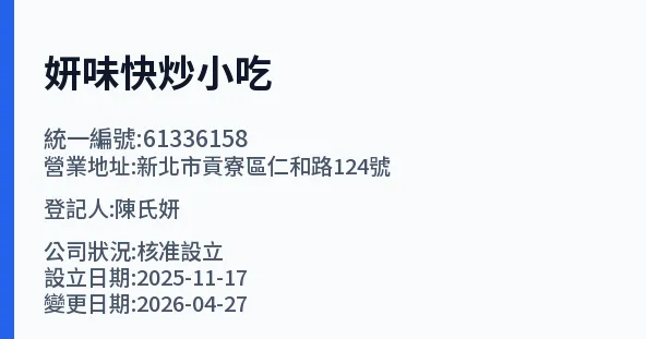 妍味快炒小吃的照片-統編 61336158(新北市) 公司登記資料與營業項目詳細圖表