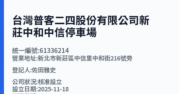 台灣普客二四股份有限公司新莊中和中信停車場的照片-統編 61336214(新北市) 公司登記資料與營業項目詳細圖表