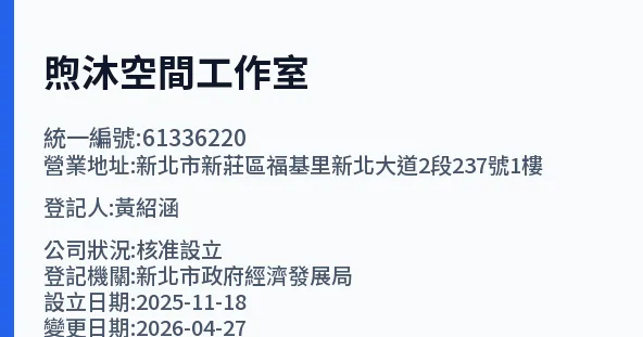 煦沐空間工作室的照片-統編 61336220(新北市) 公司登記資料與營業項目詳細圖表