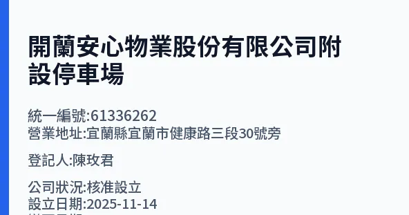 開蘭安心物業股份有限公司附設停車場的照片-統編 61336262(宜蘭縣) 公司登記資料與營業項目詳細圖表
