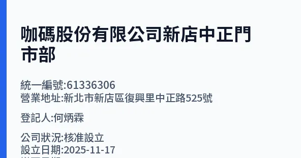 咖碼股份有限公司新店中正門市部的照片-統編 61336306(新北市) 公司登記資料與營業項目詳細圖表