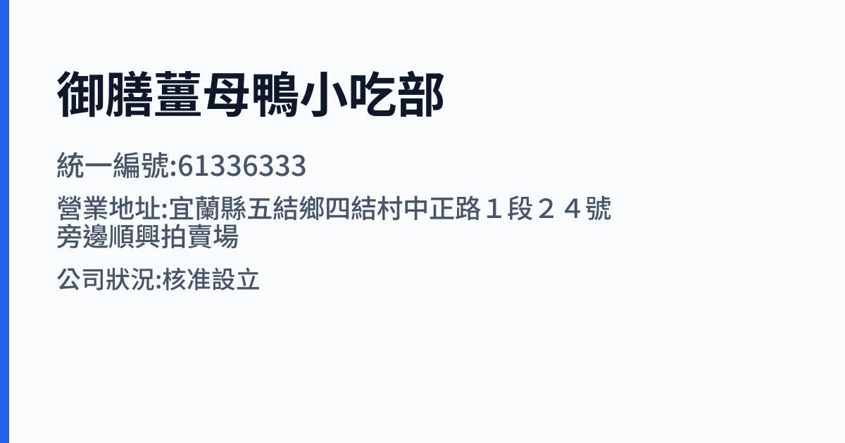 御膳薑母鴨小吃部 - 統編 61336333(宜蘭縣) 公司登記資料與營業項目詳細圖表